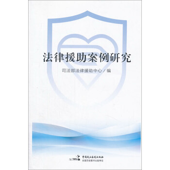 法律援助案例研究