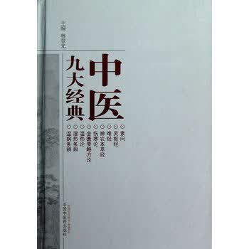 中医九大经典(精)