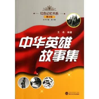 中华英雄故事集(青少版)/红色记忆书系