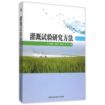 灌溉试验研究方法