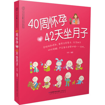  40周怀孕+42天坐月子9787553752051