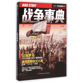 战争事典(1)/指文战争事典