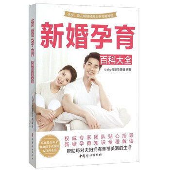 【正版新书】新婚孕育百科大全   9787512711563