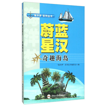 蔚蓝星汉 奇趣海岛