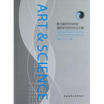 第三届艺术与科学国际学术研讨会论文集