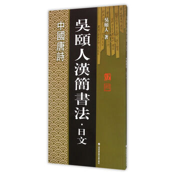 吴颐人汉简书法·日文系列：中国唐诗