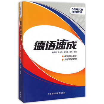 德语速成(附光盘)