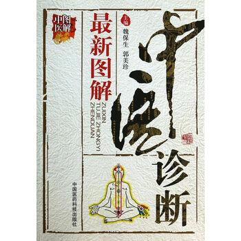 *新图解中医诊断(图解中医)