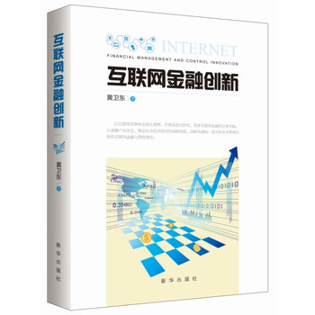   互联网金融创新9787516621196新华