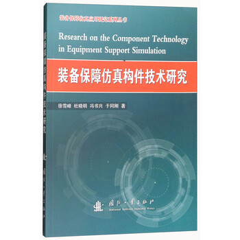 装备保障仿真构件技术研究/装备保障仿真应用研究系列丛书