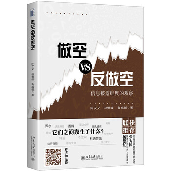 [正版图书]做空VS反做空 信息披露维度的观察