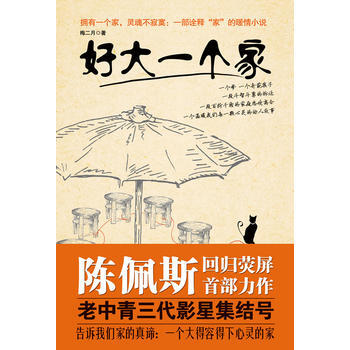 好大一个家