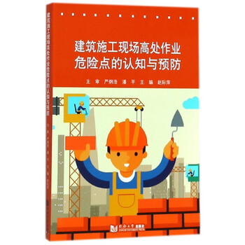 建筑施工现场高处作业危险点的认知与预防