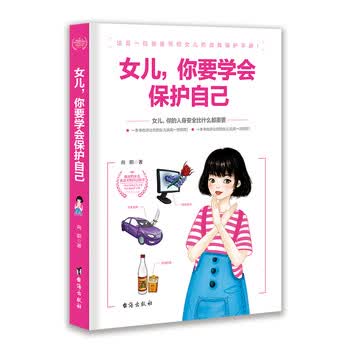 正版 女儿，你要学会保护自己 9787516817148
