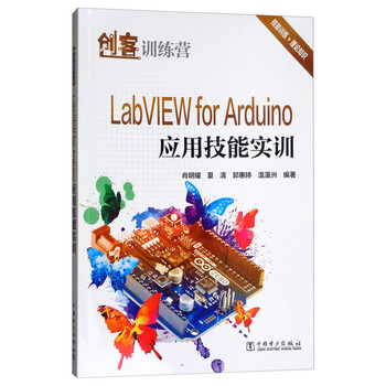   创客训练营 LabVIEW for Arduino应用技能实训9787519818104