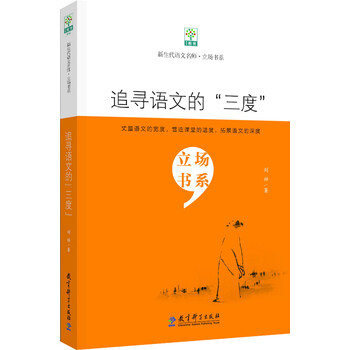 新生代语文名师·立场书系：追寻语文的“三度”