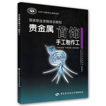 贵金属首饰手工制作工（初级技能 中级技能 高级技能）--国家职业资格培训教程