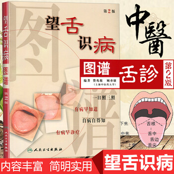 望舌识病图谱(第2版) 图解舌诊断病 中医舌诊入门教程全图解 望舌识病彩色图谱零基础入门书籍 图解舌诊中医舌诊书籍舌像舌苔舌像望舌诊病彩色图解基础入门自学断高清彩图
