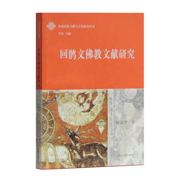 回鹘文佛教文献研究