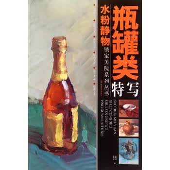 水粉静物瓶罐类特写/锁定美院系列丛书