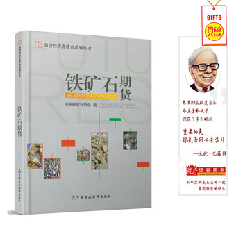 铁矿石期货/期货期货投资者教育系列丛书/金融投资股市趋势金融技术投资/期货市场技术分析/商品期货技术