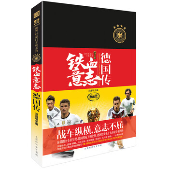 正版书籍 铁血意志：德国传9787569924299