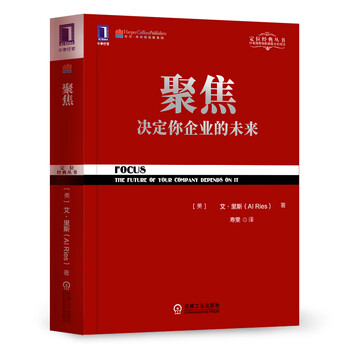 杰克特劳特定位经典丛书21册 定位书籍 之 聚焦（单册）