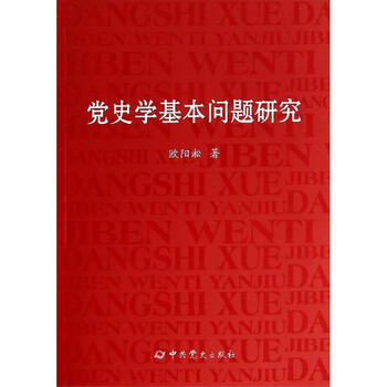 党史学基本问题研究