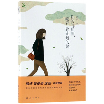 你的气质里藏着曾走过的路
