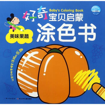 美味果蔬(NEW)/好奇宝贝启蒙涂色书 幼儿图书 早教书 儿童书籍