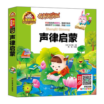 手机扫码（彩图注音）声律启蒙/人生必读书（有声朗读版）小学生儿童版一二年级课外阅读(3-10)岁幼儿园亲子共读国学启蒙少儿版