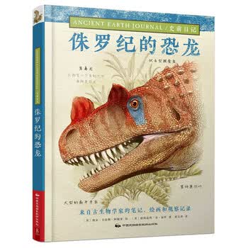[正版图书]史前日记：侏罗纪的恐龙