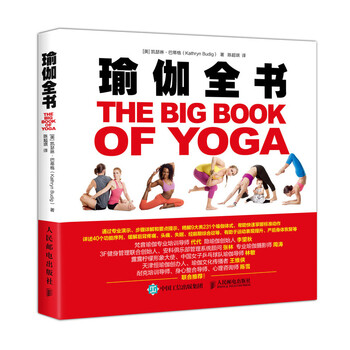 瑜伽全书(人邮体育出品)