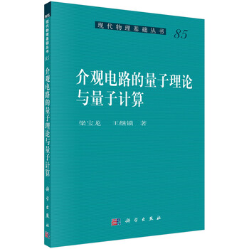 介观电路的量子理论与量子计算