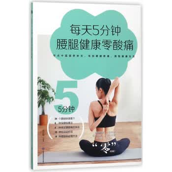 每天5分钟腰腿健康零酸痛