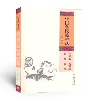 正版包邮 中国各民族神话 土家族 毛南族 侗族 瑶族