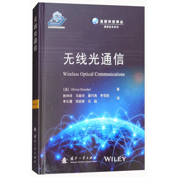 正版 无线光通信9787118113945