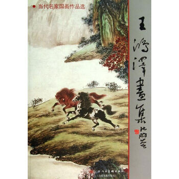 王鸿泽画集