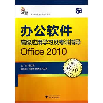 办公软件*应用学习及考试指导(Office2010)