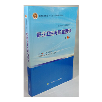 职业卫生与职业医学（第3版）