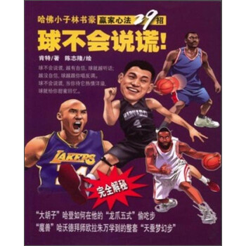 哈佛小子林书豪赢家心法29招：球不会说谎！