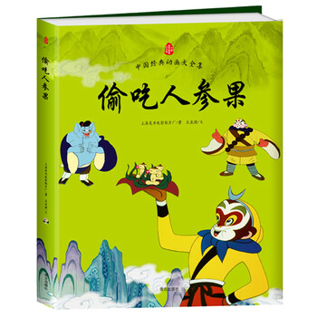 偷吃人参果/中国经典动画大全集