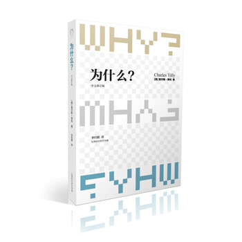 蒂利文集：为什么？（中文修订版）