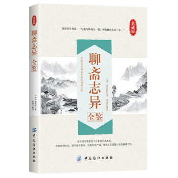 聊斋志异全鉴