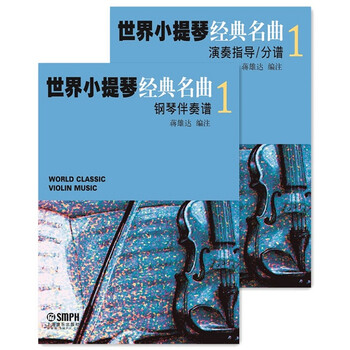 世界小提琴经典名曲1（套装共2册）