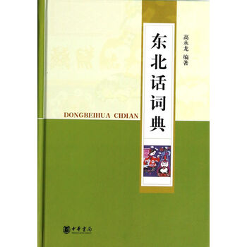 东北话词典(精)