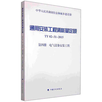 通用安装工程消耗量定额（TY02-31-2015）：第四册 电气设备安装工程