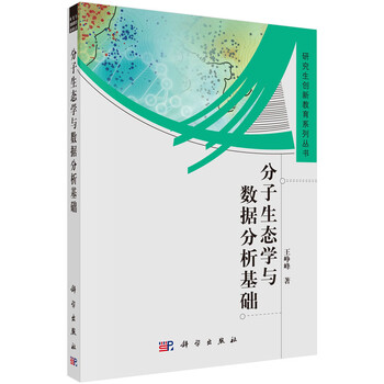 分子生态学与数据分析基础