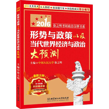   形势与政策以及当代世界经济与政治大预测9787568213325北京理工大学
