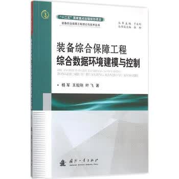 装备综合保障工程综合数据环境建模与控制